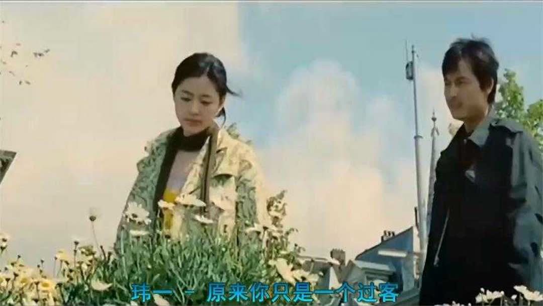 玮一《原来你只是一个过客》从我世界路过,我在你心里没有角落