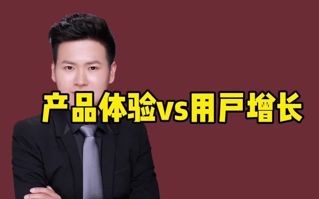 产品经理系列|产品体验VS用户增长