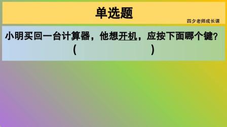 四年级数学:给计算器开机,应该按哪个键?