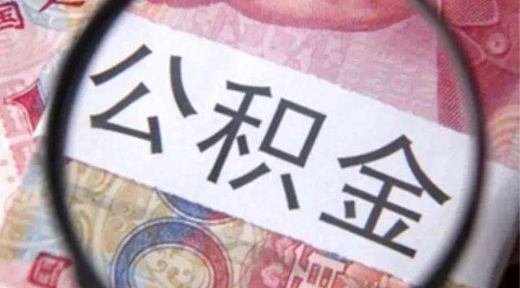 收藏!不买房不贷款也可以提取公积金,作用最大化缓解经济压力