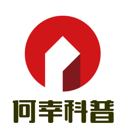 何幸科普 