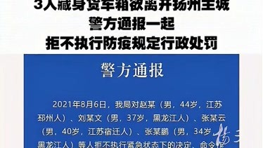 3人藏身货车箱欲离开扬州主城,拒不执行防疫规定行政处罚