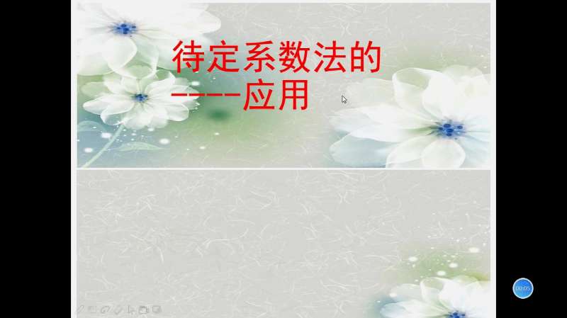 待定系数法的应用