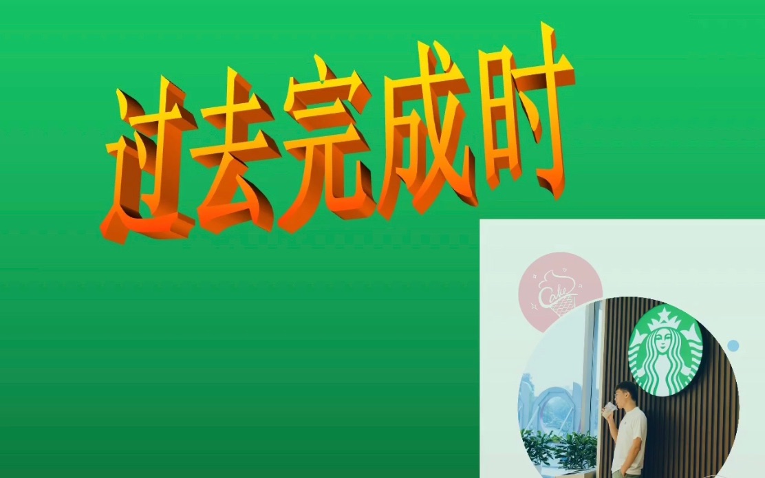 ....Kevin 中考总复习】9分钟学会 过去完成时 延续性动词与非延续性动词