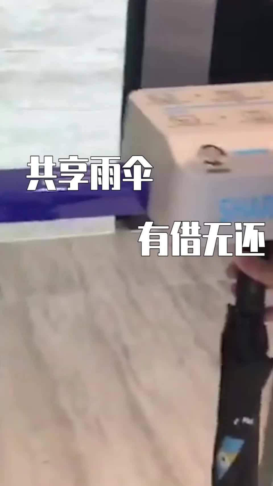 你用过共享雨伞吗?