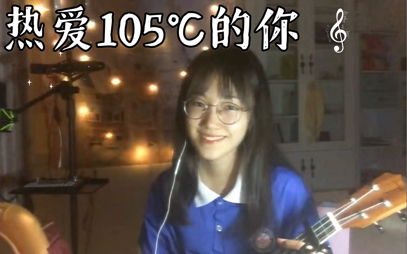《热爱一百零五度的你》【尤克里里弹唱】
