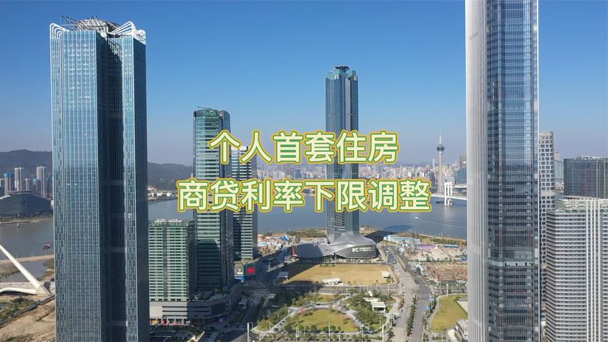坚持房住不炒,个人首套住房商贷利率下限调整