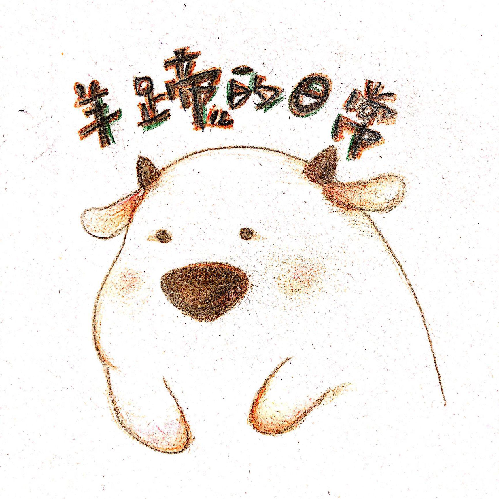 羊蹄儿的日常 