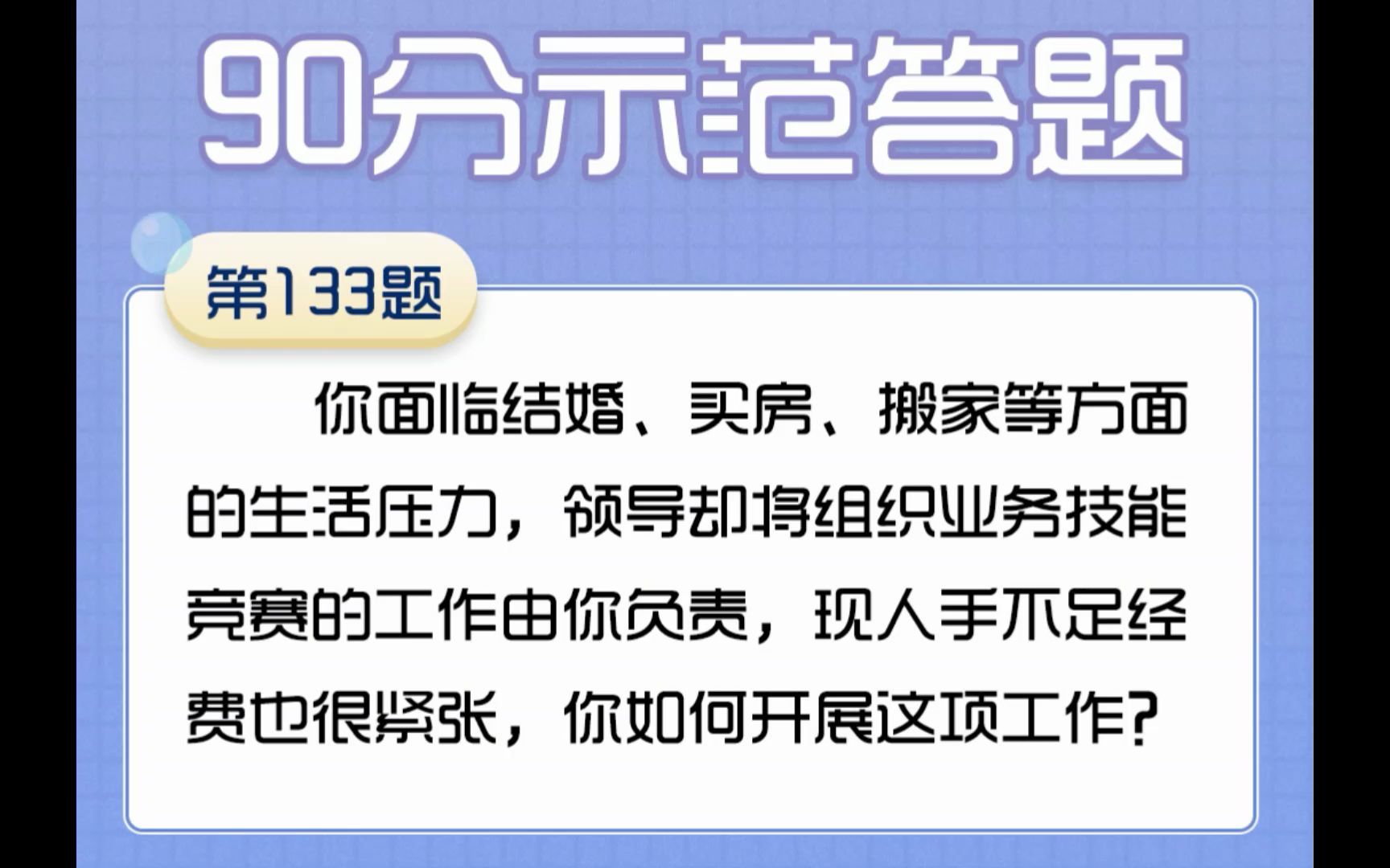 133-你面临结婚、搬家等方面的生活压力,领导却让你组织业务技能...