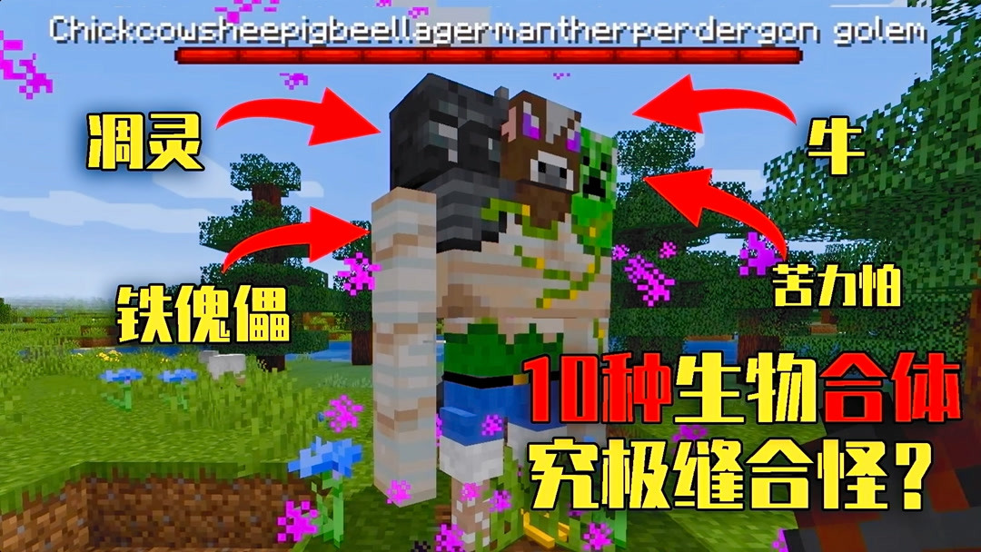 我的世界mod:10种怪物合体变成超级缝合怪!还能分解自己?