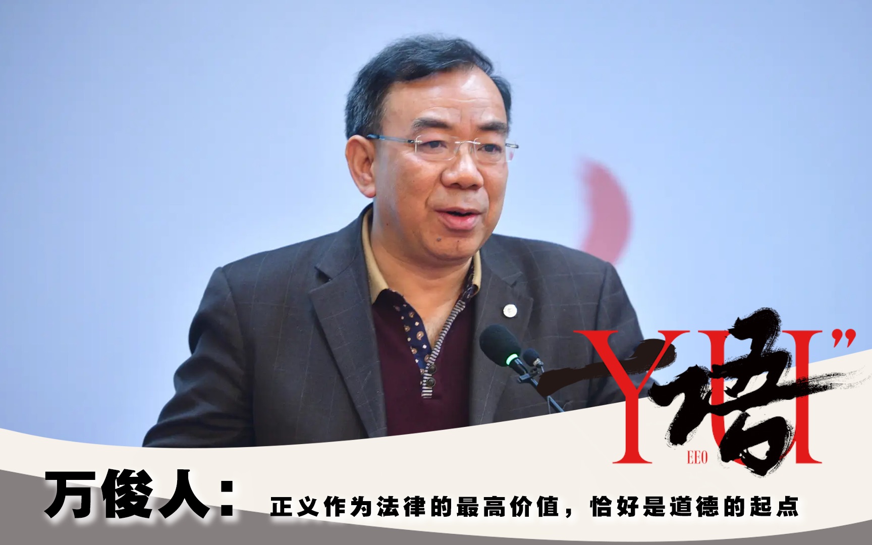 一语 | 万俊人:正义作为法律的最高价值,恰好是道德的起点