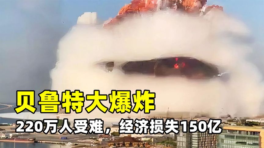 贝鲁特大爆炸,强度堪比原子弹!220万人受难,经济损失150亿
