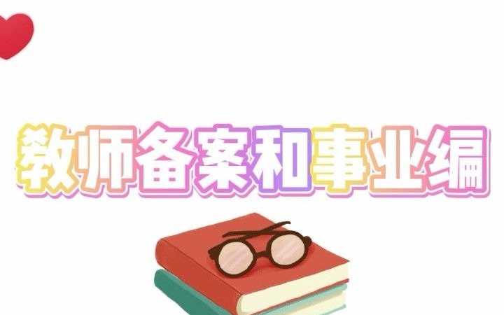 教师备案制和事业编的区别