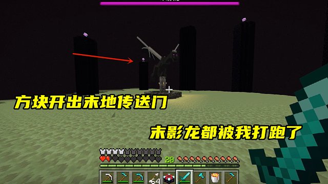我的世界:方块开出末地传送门,末影龙都被我打跑了