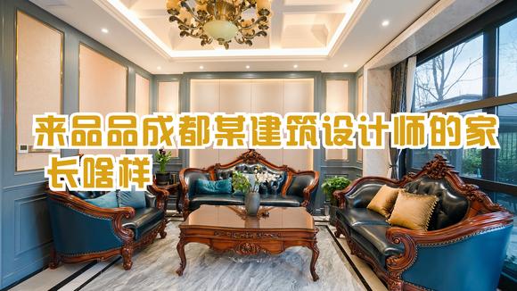 来看看成都某知名建筑设计师的美式家长啥样?#朗润实景案例分享#