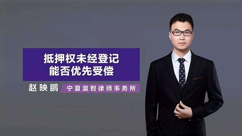 抵押权未经登记能否优先受偿?银川抵押律师赵映鹏解读