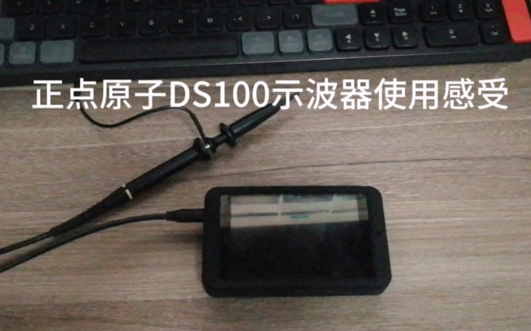 正点原子DS100示波器使用感受