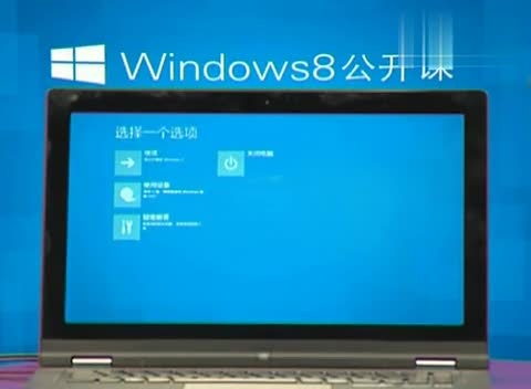 Windows 8技巧公开课:通过外置USB光盘启动(视频教