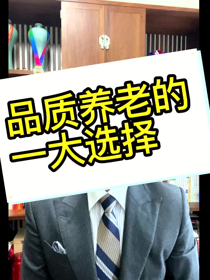 什么?花200万才有入住资格的养老社区?