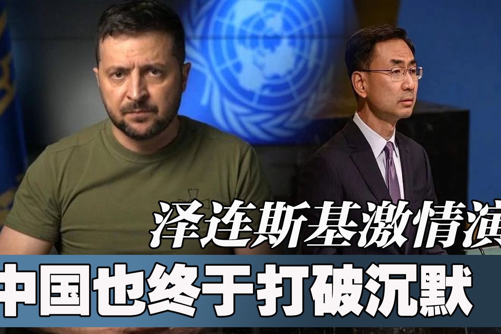 泽连斯基激情演讲,大骂联合国"无能"?中国也终于打破沉默
