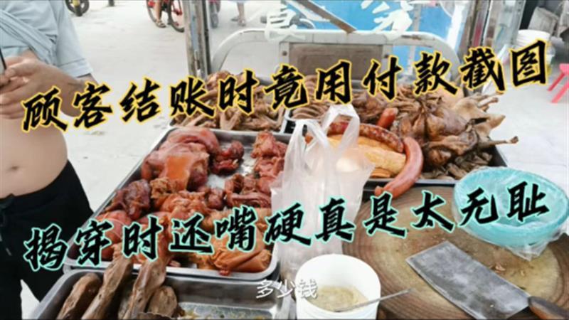 这是最无耻的顾客,结账时竟用付款截图,被揭穿还在嘴硬