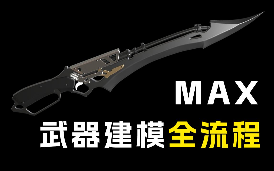 【3D MAX教程】次世代武器模型全流程案例教学!从零开始原速建模...