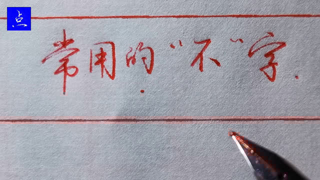 "不"字太常用了!总结它的楷、行、草写法