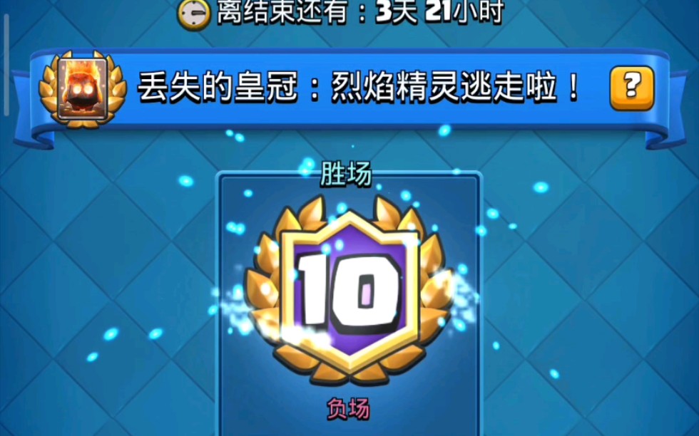 【皇室战争】丢失的皇冠:烈焰精灵逃走了