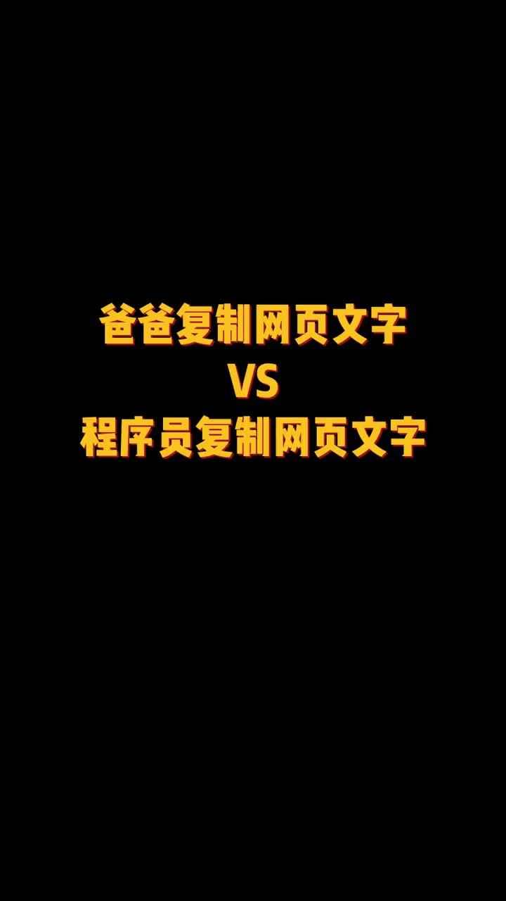 只有内行人才知道的网页文字复制小技巧程序员电脑...