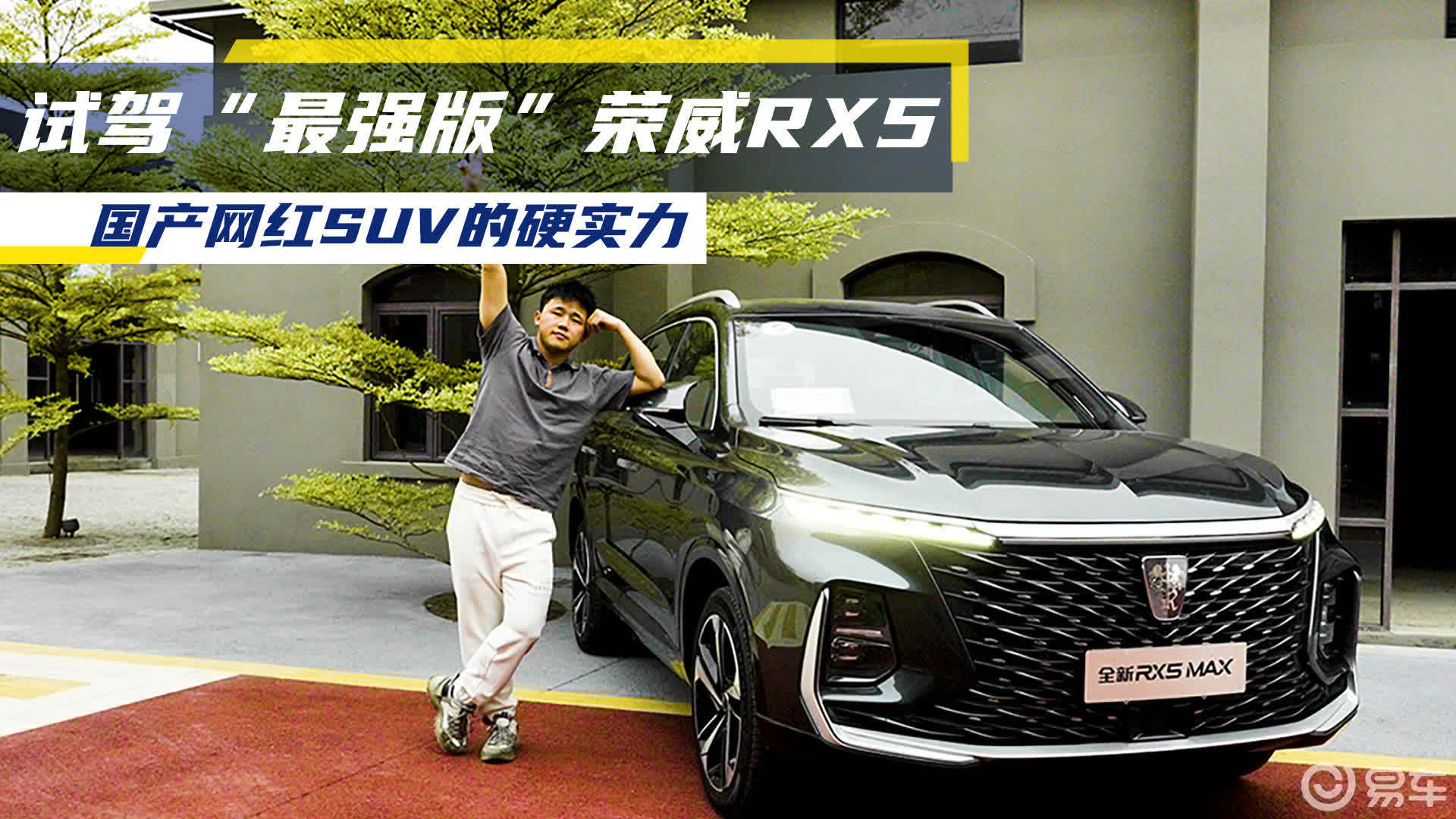 试驾荣威RX5 MAX,不再双离合,15万买TA到底值不值?