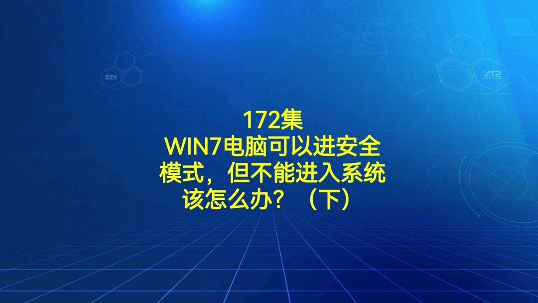 172集WIN7电脑可以进安全模式,但不能进系统该怎么办?下