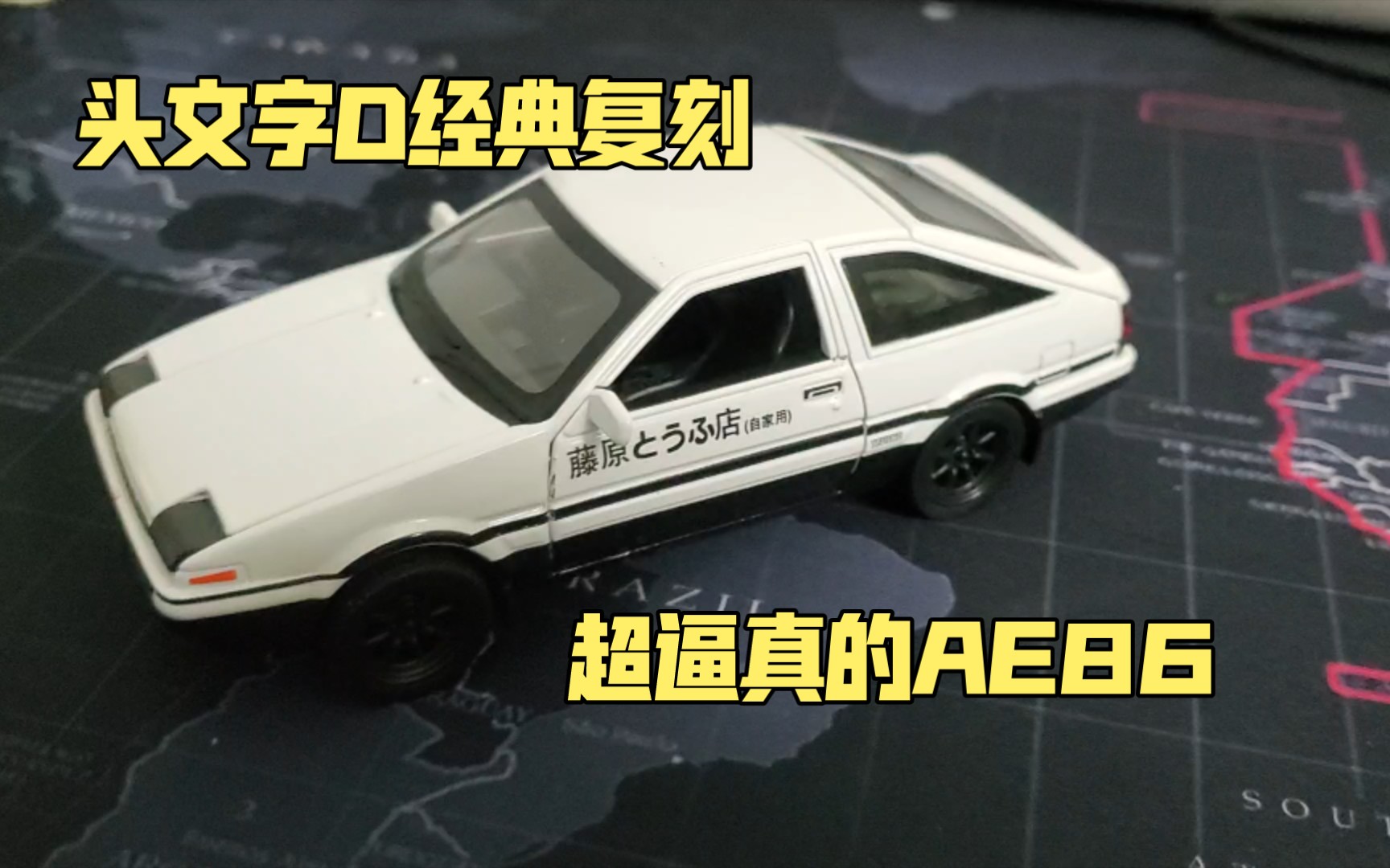 如此逼真的AE86模型,太强了