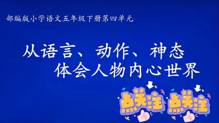 从语言、动作、神态体会人物内心世界