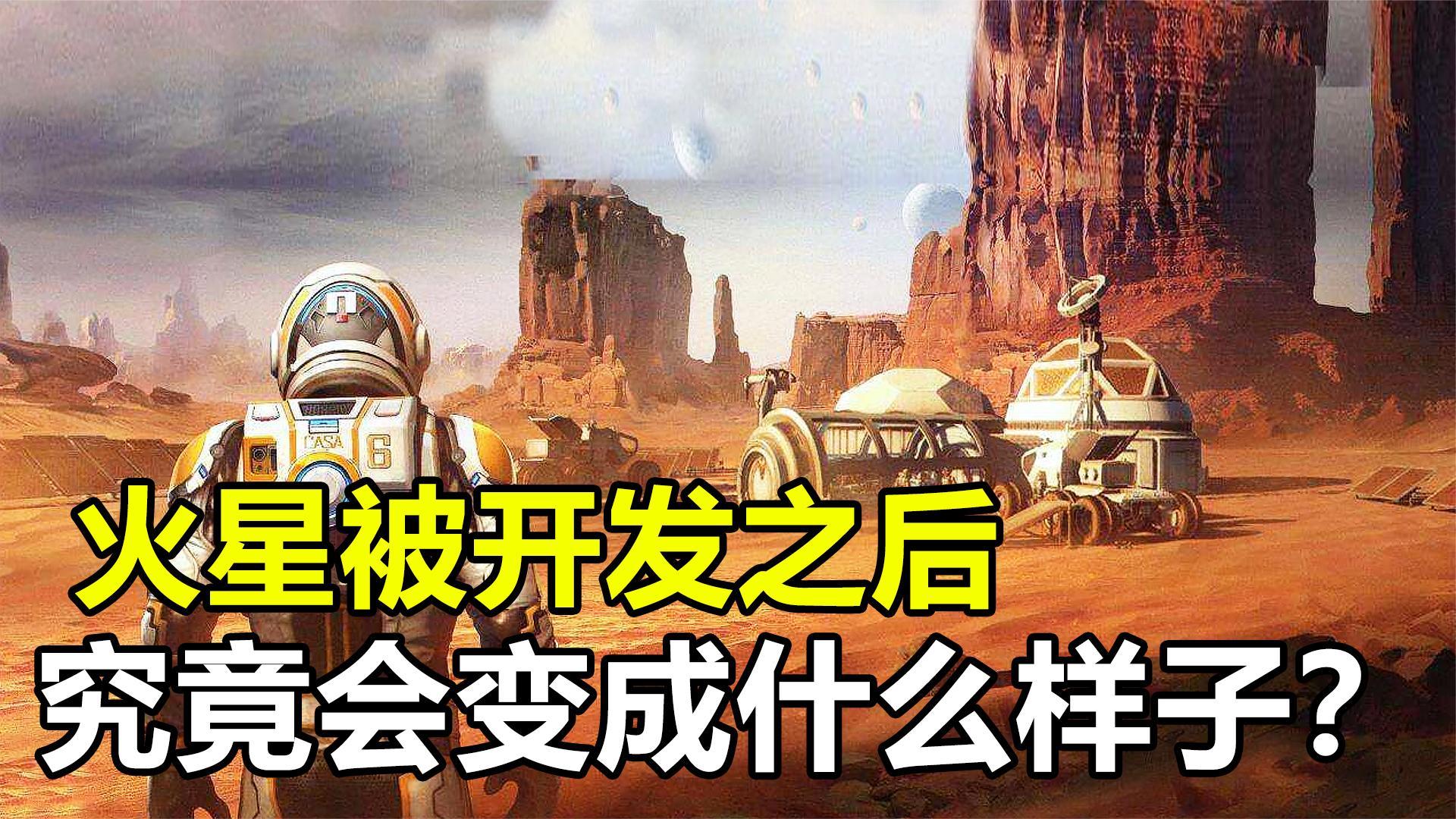 如果人类能够宜居火星,被开发后的火星,究竟会是什么样子?