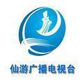 仙游广播电视台 