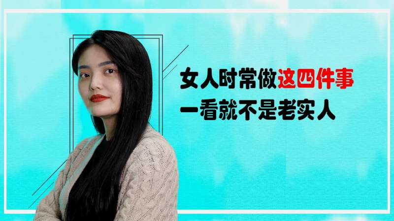 女人如果经常做这四件事,说明内心非常“不老实”,绝对错不了