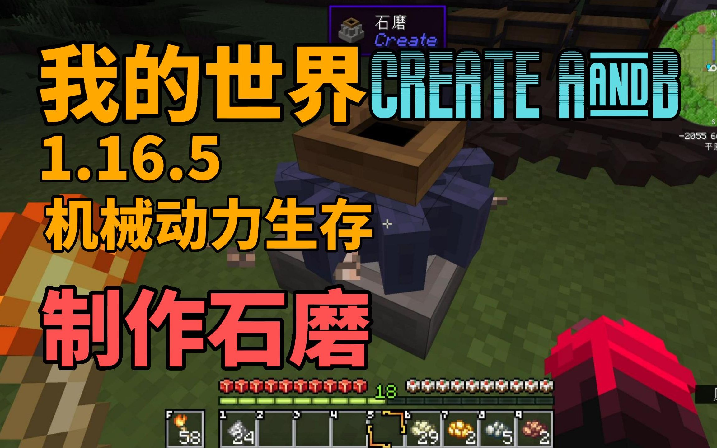 【MC】我的世界机械动力整合包※第二集※制作石磨
