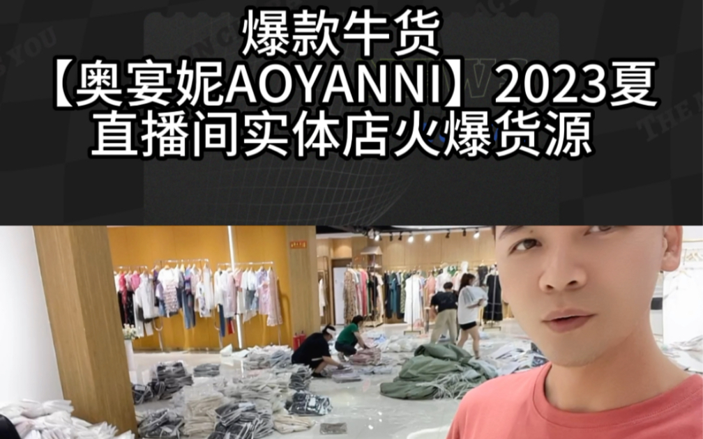 ...夏,直播间实体店火爆货源,设计师款爆款来袭,服装折扣份货打包出货