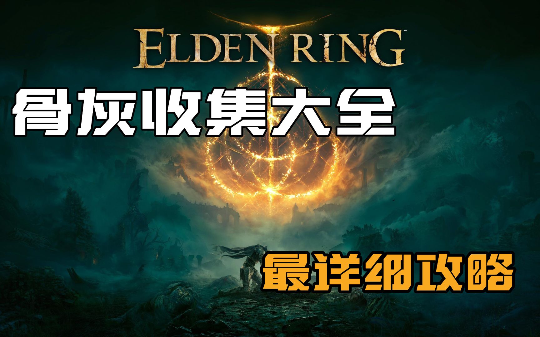 【艾尔登法环】传说中的骨灰之一红狮子骑士 奥加 + 普通骨灰 拉塔恩...