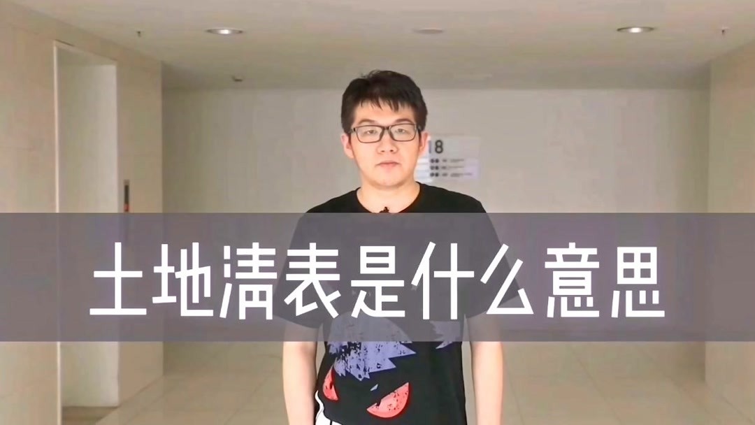 土地清表是什么意思?