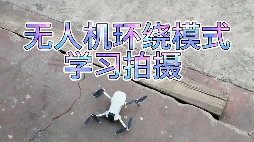 大疆无人机环绕模式拍摄,一键短片环绕拍出大片气势