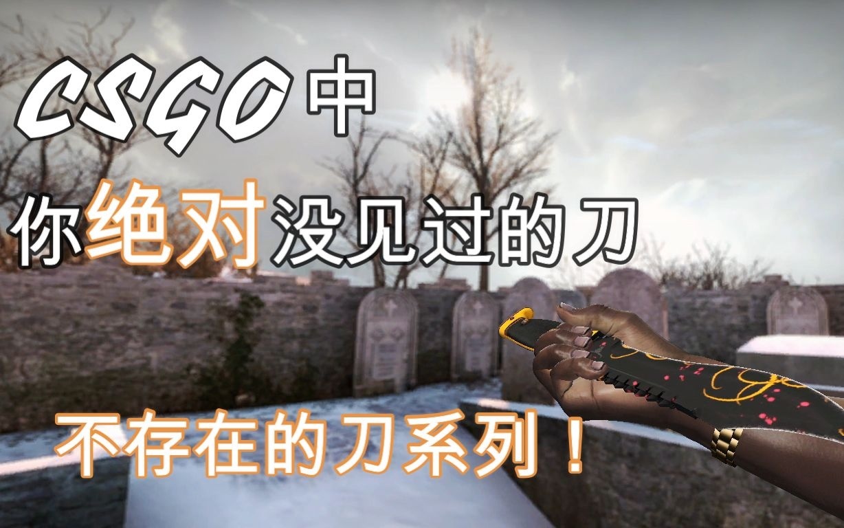 【CSGO】居然有99.9%的人都没见过的刀?不存在的刀系列!