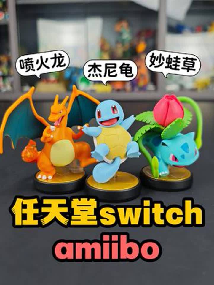 宝可梦amiibo 和比例世界不同,amiibo的造型更生动#宝可梦 #amiibo