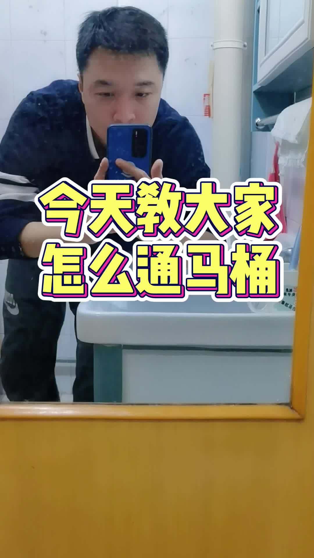 今天教大家怎么通厕所