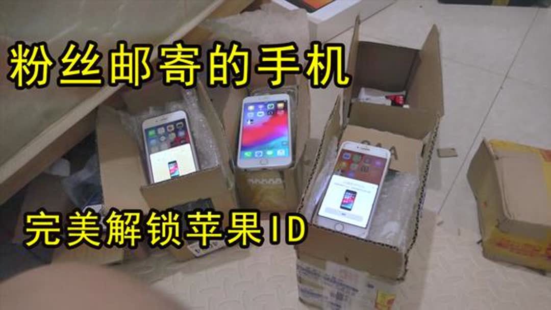 一天收到7个邮寄解锁的苹果手机,有绕过ID的还有完美解锁的
