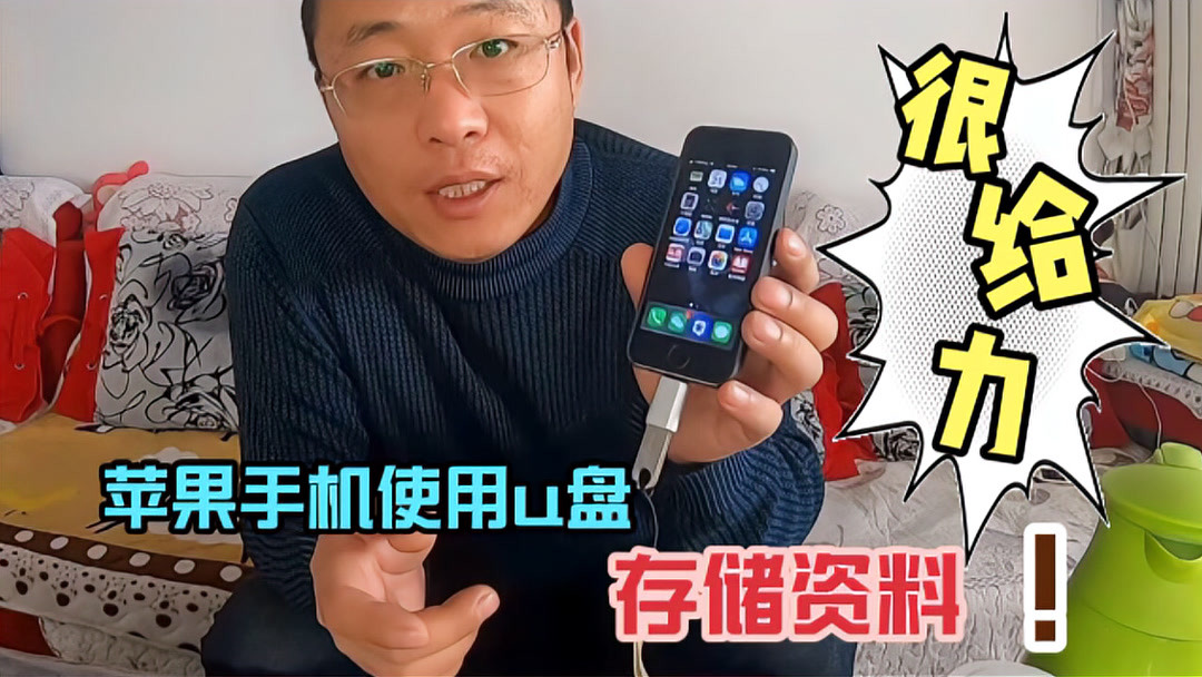 苹果手机也能随意使用u盘了?传输资料非常方便,10块钱解决问题