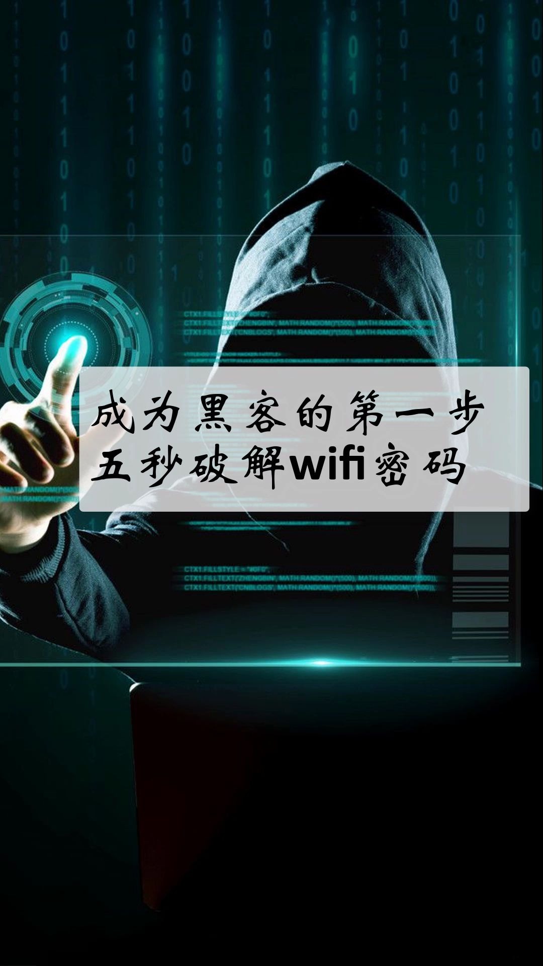 成为黑客的第一步 五秒破解WiFi密码