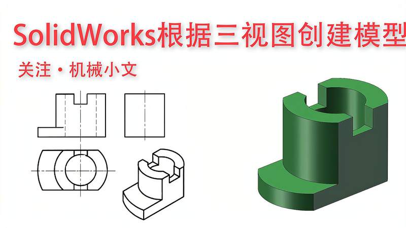 大一机械制图必修课,用SolidWorks工程图创建零件三视图与剖视图
