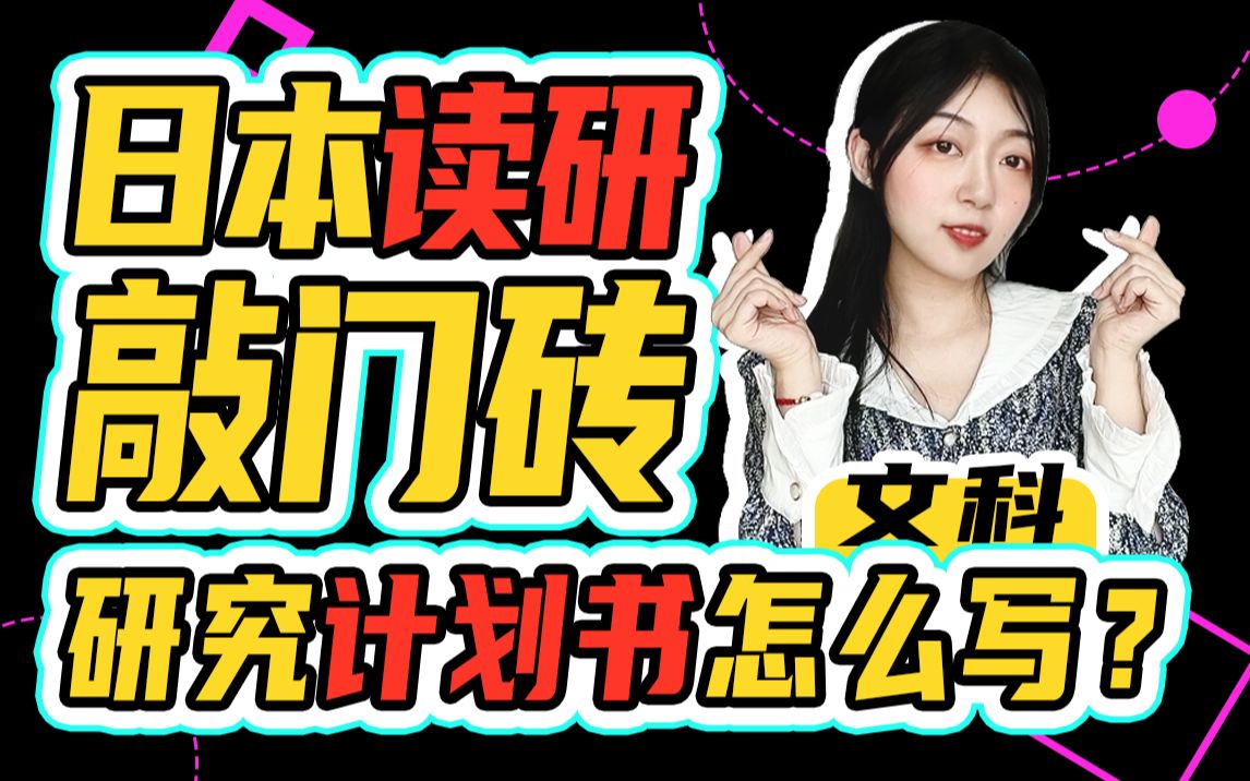 想出国读研还不会写研究计划书?这个视频教你搞定!日本留学纯干货超...