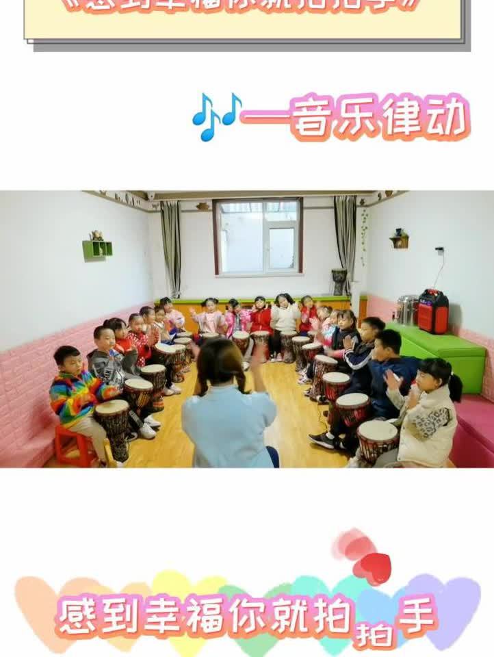 音乐律动 幼儿非洲鼓 感到幸福拍拍手 幼儿园